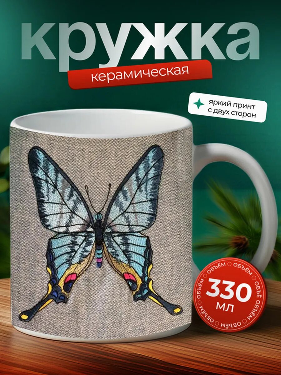 Кружка Махаон насекомое 7,