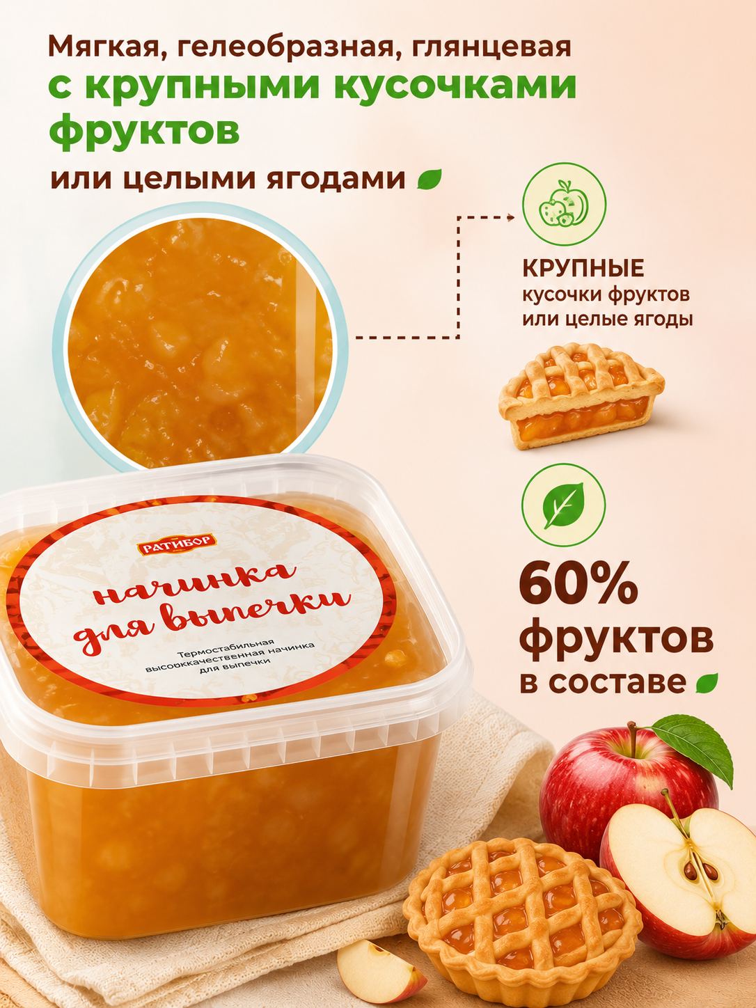 Начинка для выпечки "Яблоко с кусочками", термостабильная, Ратибор, 1кг