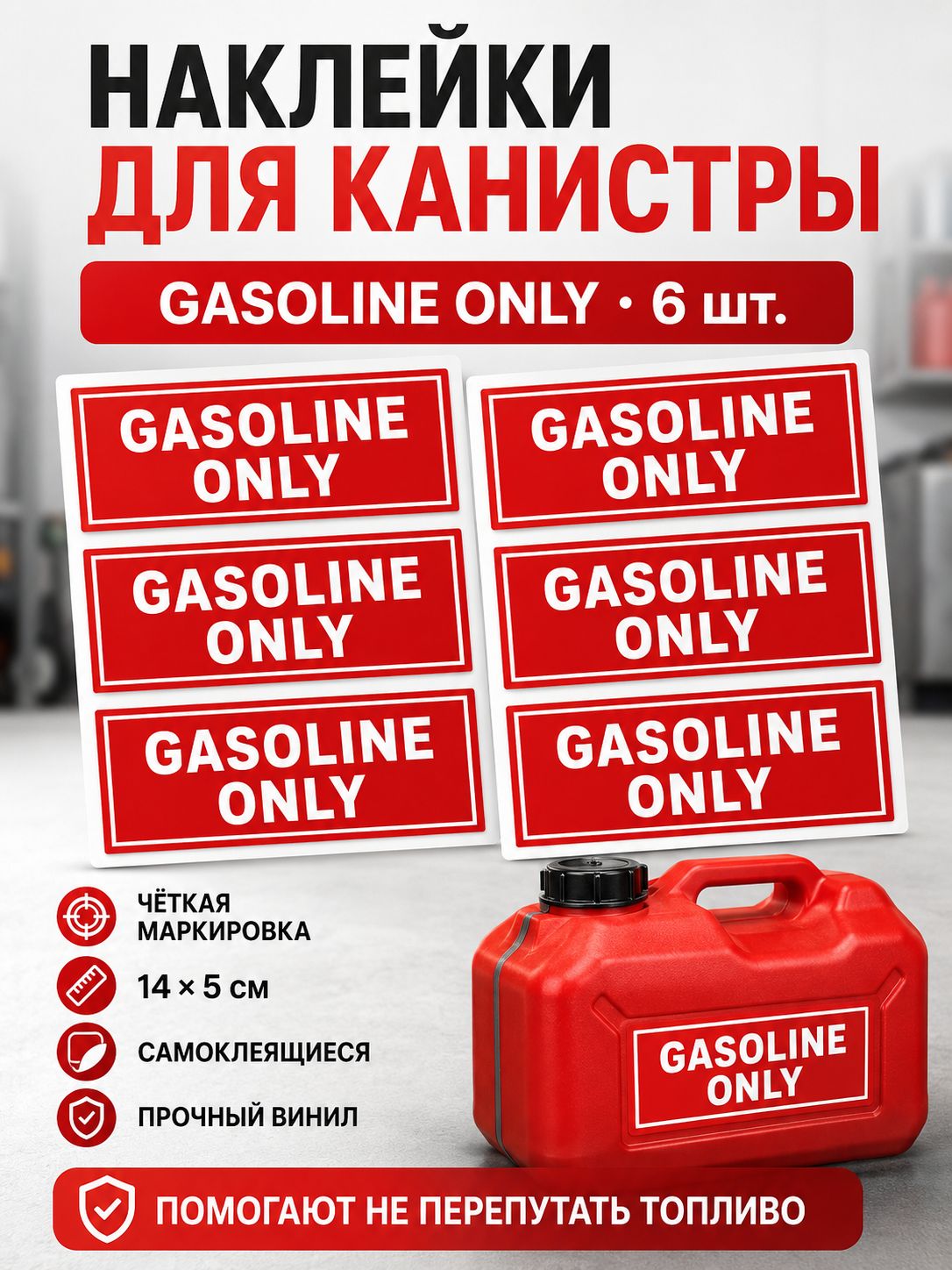 Наклейки для канистры GASOLINE ONLY, самоклеящиеся виниловые, красные, 14×5 см, 6 шт