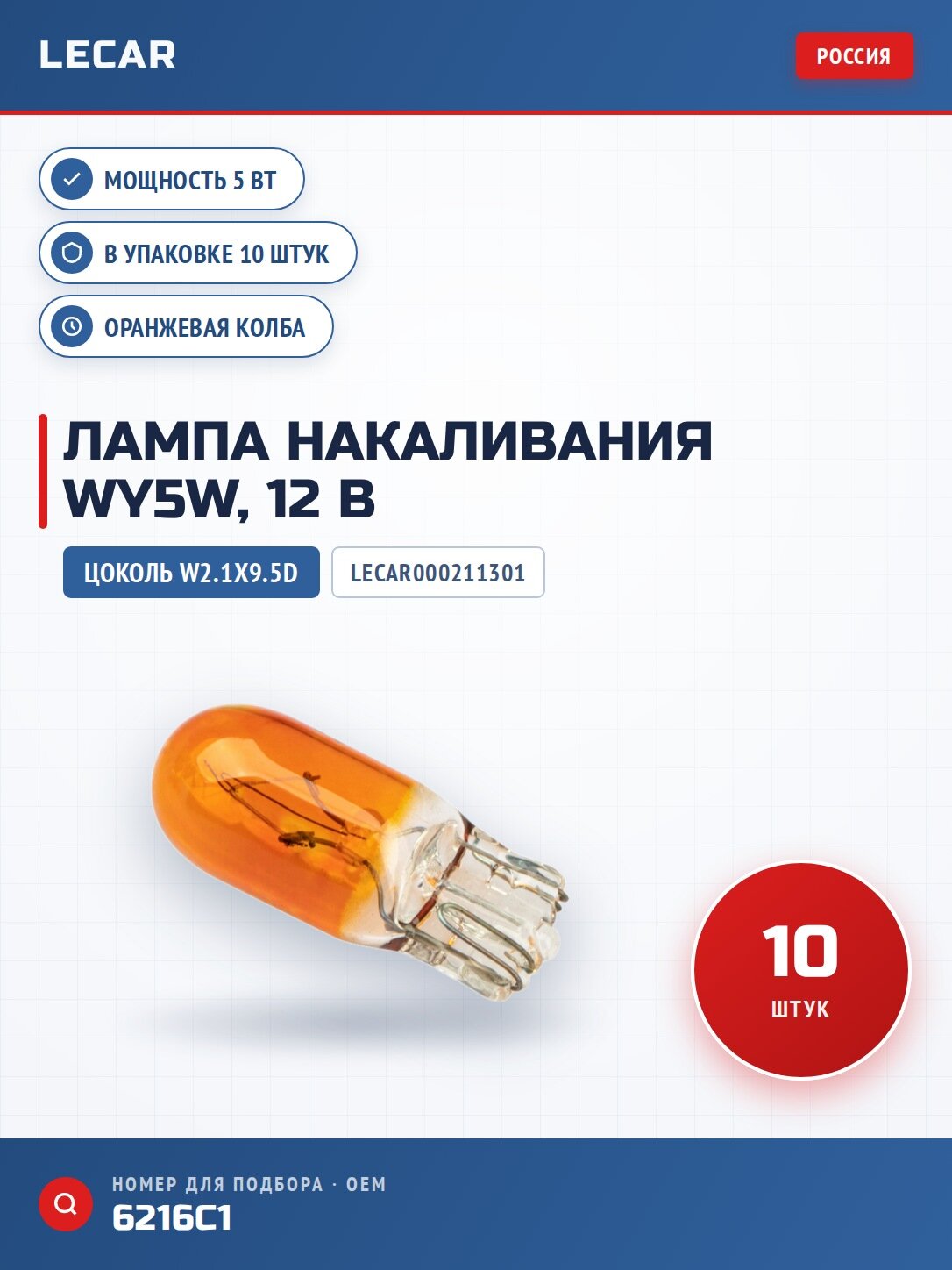 Лампа автомобильная LECAR WY5W накаливания, 12В/5Вт, цоколь W2.1x9.5d (упаковка 10 шт.)