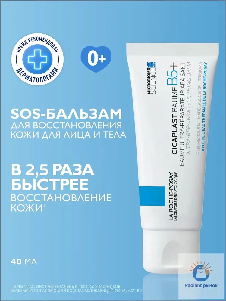 Cicaplast B5+ Бальзам для губ, лица и тела увлажняющий, 40 мл