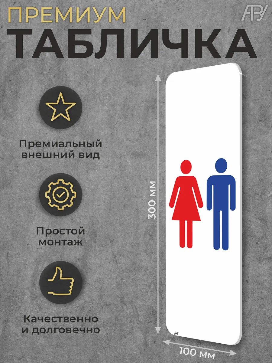 Табличка туалета WC Мужской и женский туалет