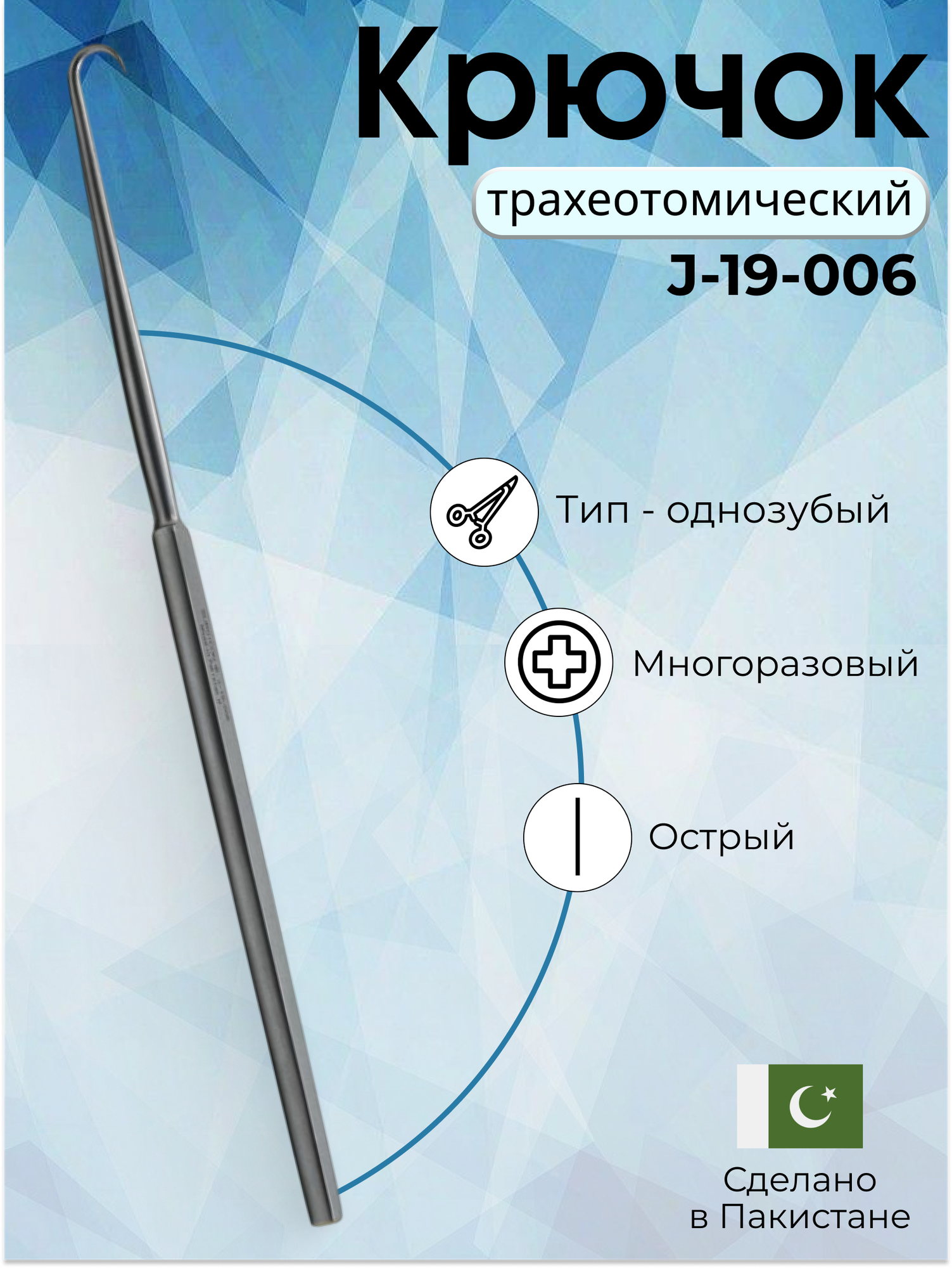 Крючок трахеотомический одно зубый острый , Surgicon