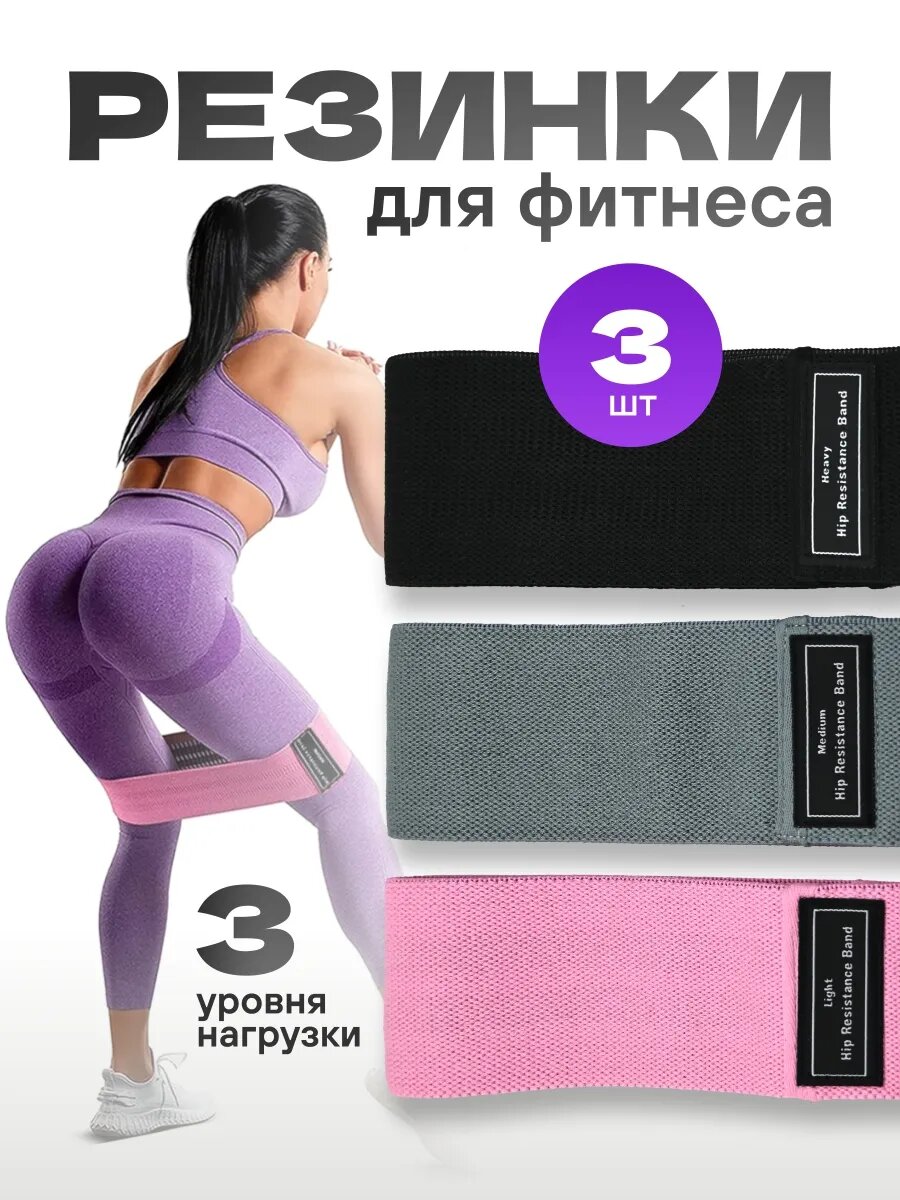 Резинки для фитнеса тканевые 3 шт, набор резинок для йоги