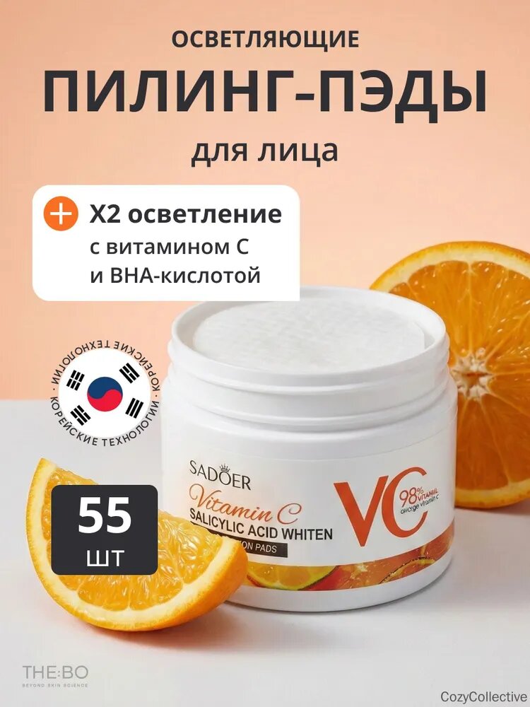 Пилинг для лица с Салициловой кислотой, Пилинг диски с Витамином С, Кислотные педы 55 шт