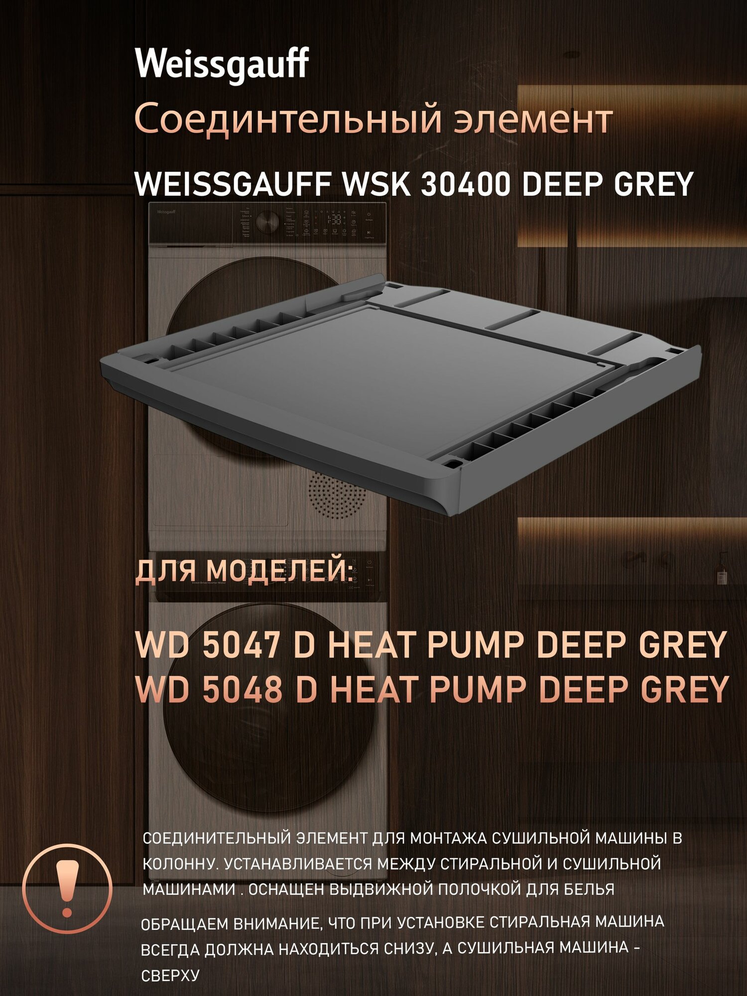 Соединительный элемент Weissgauff WSK 30400 Deep Grey. Для сушильных машин Weissgauff WD 5047/5048 D Heat Pump Deep Grey