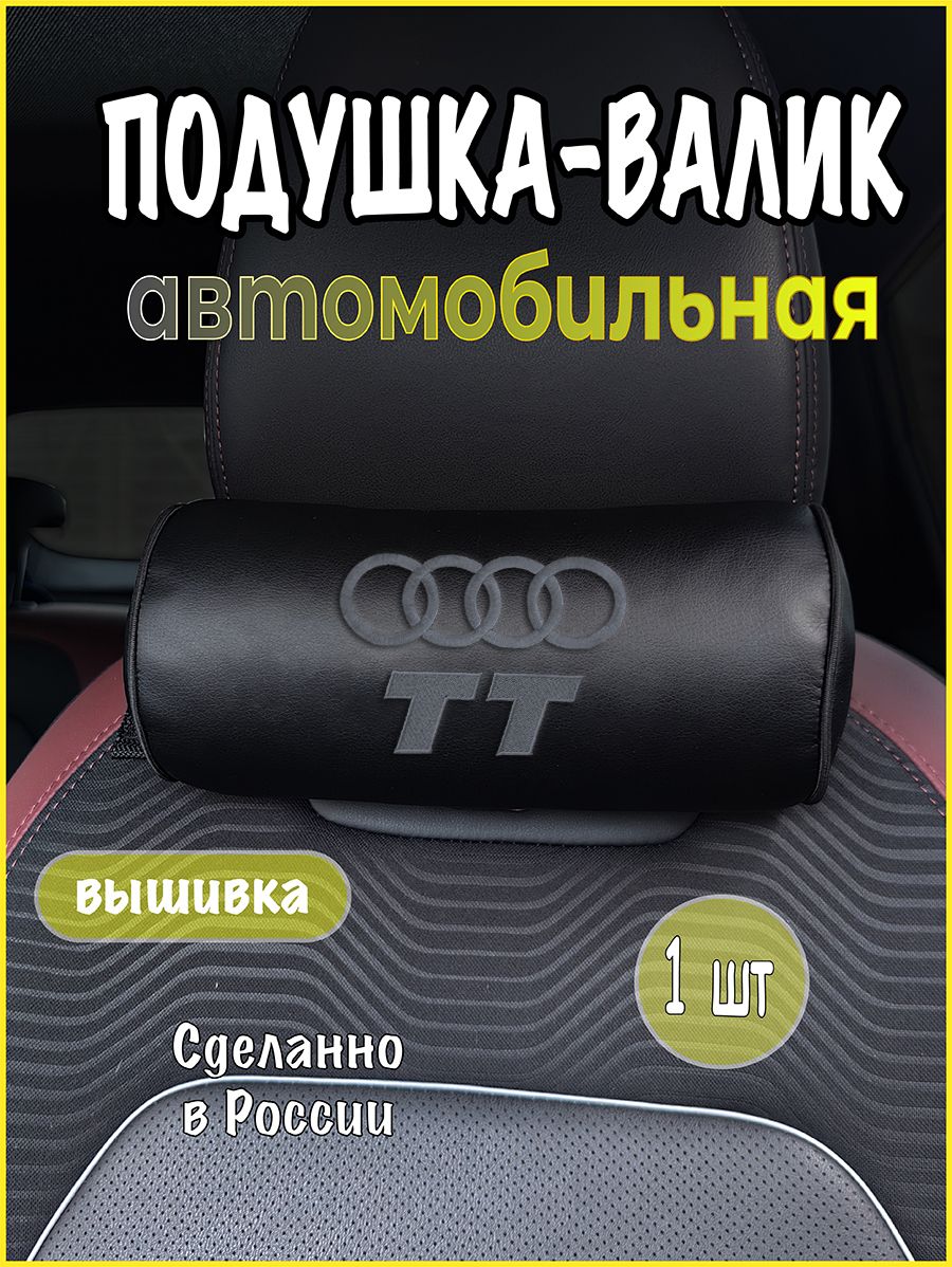 Подушка-валик на подголовник автомобильная с эффектом "памяти" черная экокожа AUDI TT, ауди тт