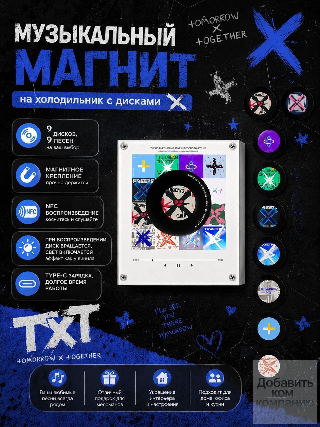 Музыкальный магнит на холодильник с дисками, TXT