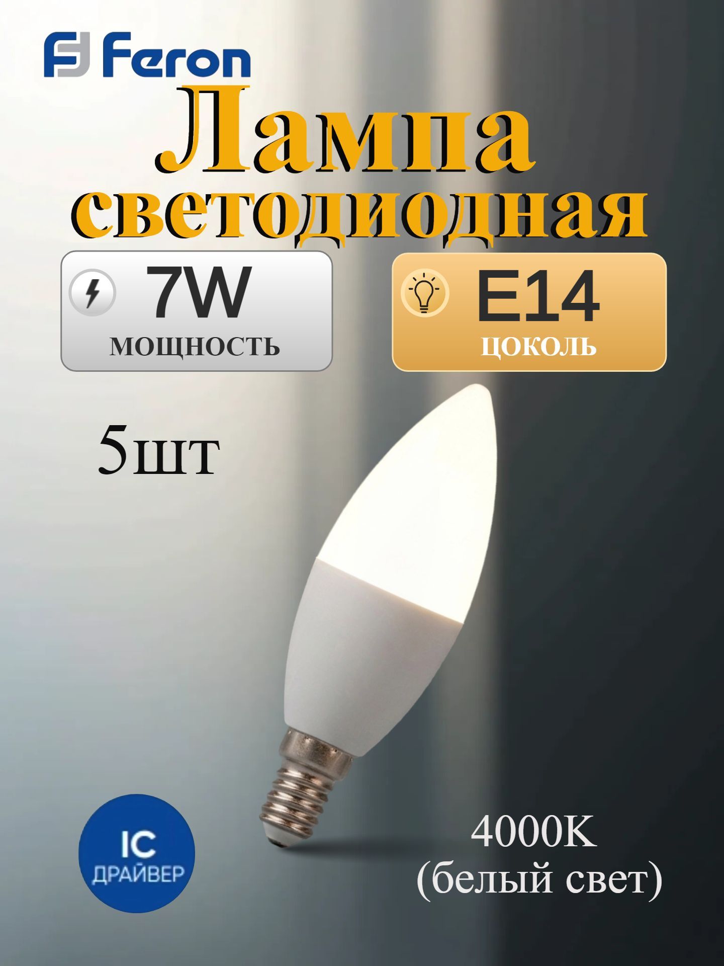 Лампа светодиодная LB-97 Свеча E14 7W 175-265V 4000K комплект 5 штук, FERON 25476