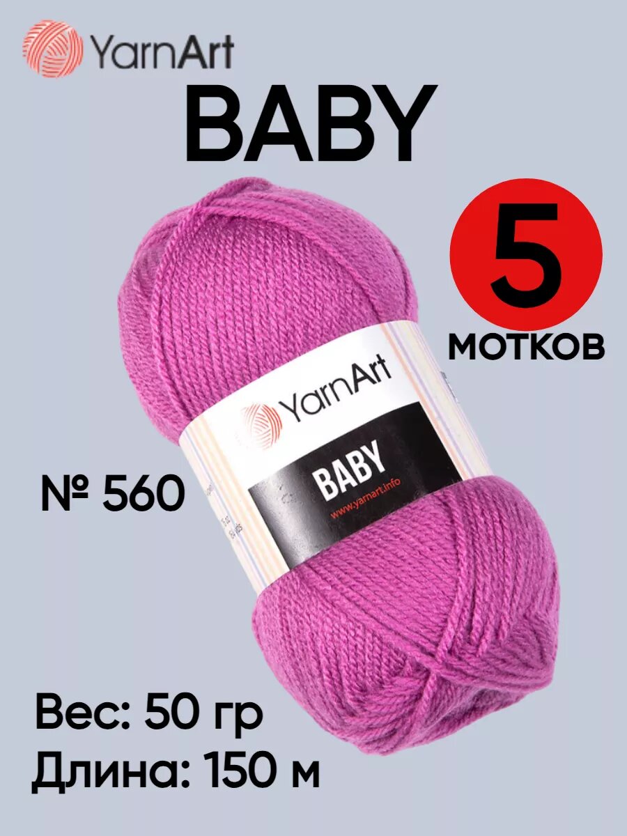 Пряжа YarnArt Baby / Ярнарт Беби / для вязания / цвет 560 / роза / 5 мотков
