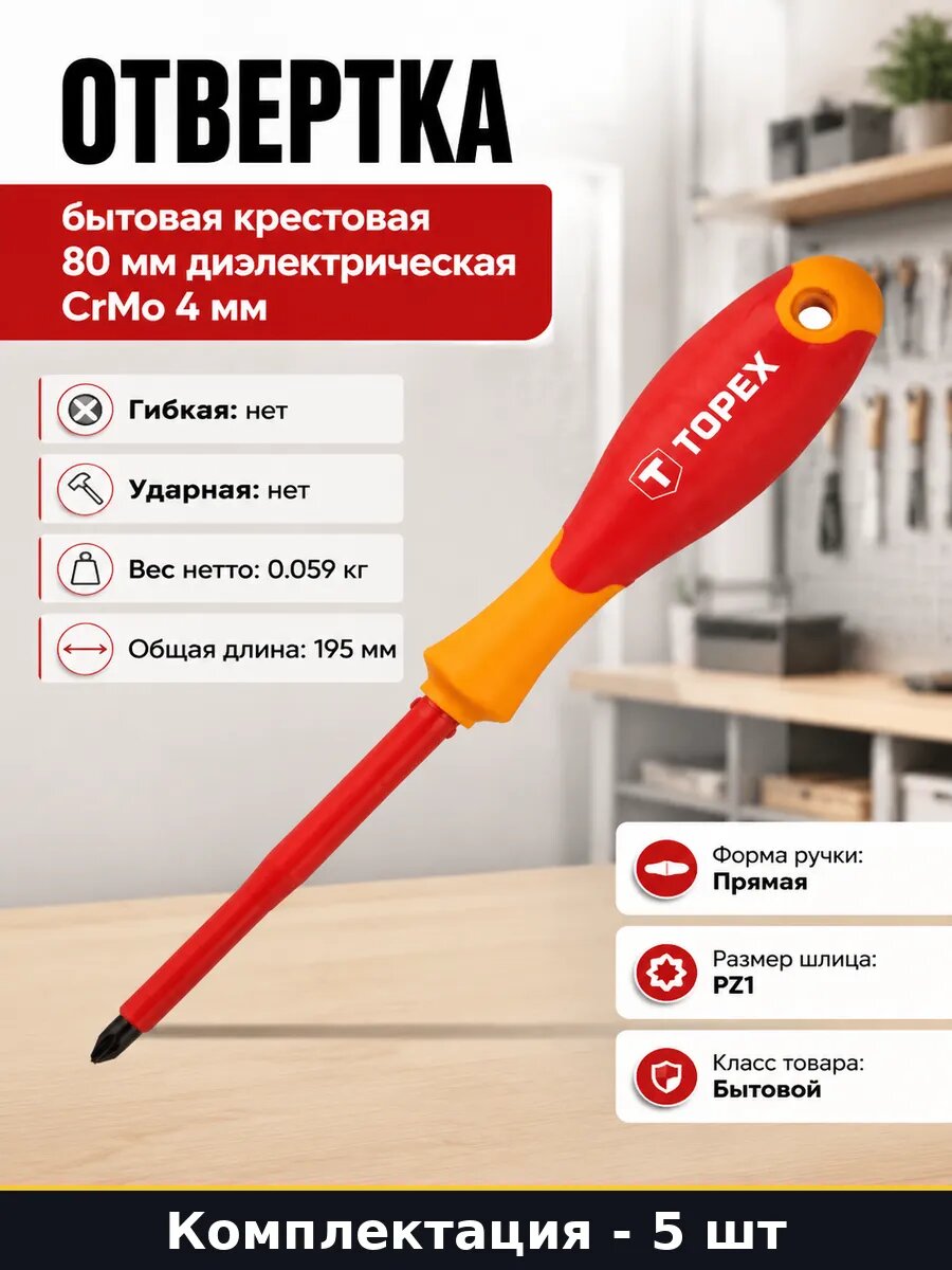 Отвертка бытовая крестовая 80 мм диэлектрическая CrMo 4 мм