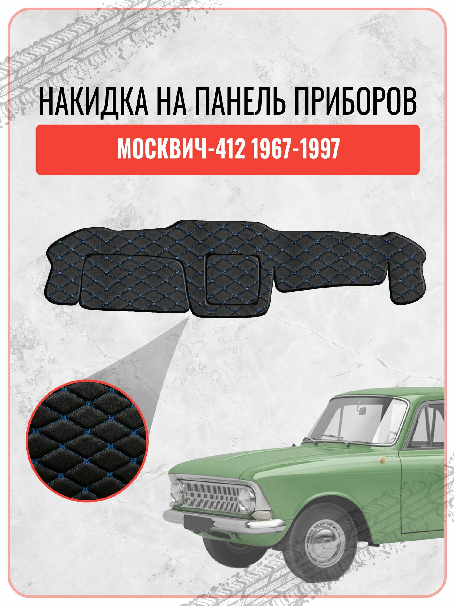Накидка на панель приборов для Москвич-412 1967-1997, экокожа синяя строчка бабочка, защита торпедо, тюнинг
