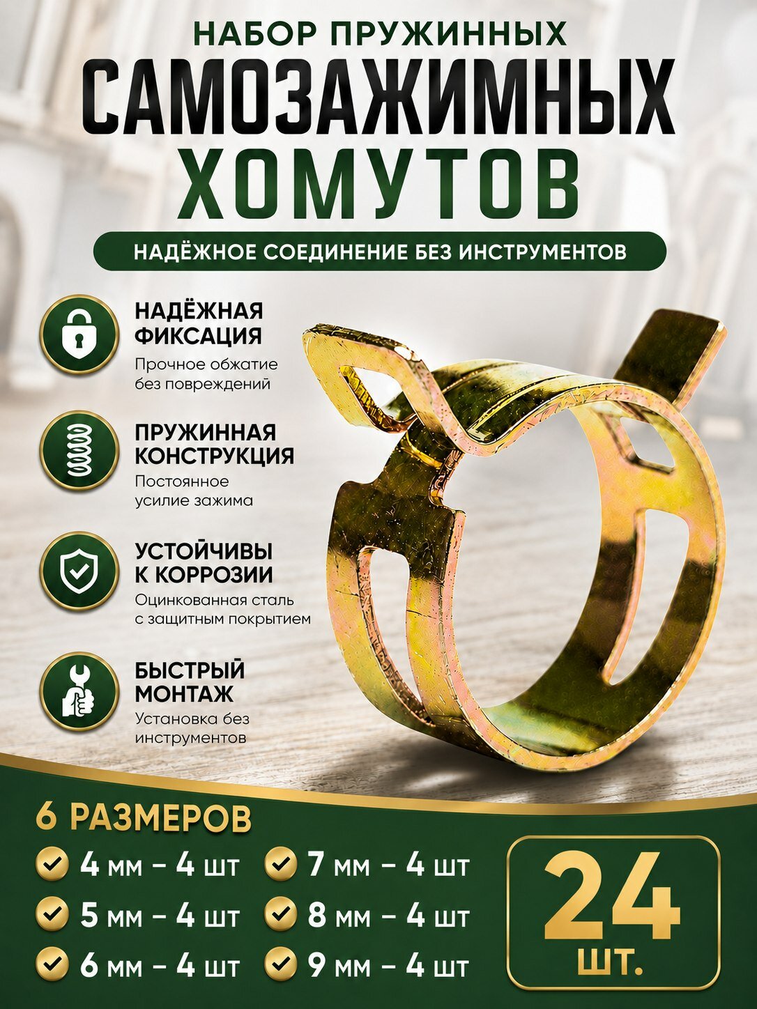 Набор пружинных самозажимных хомутов по 4 шт: 4 мм; 5 мм; 6 мм; 7 мм; 8 мм; 9 мм.