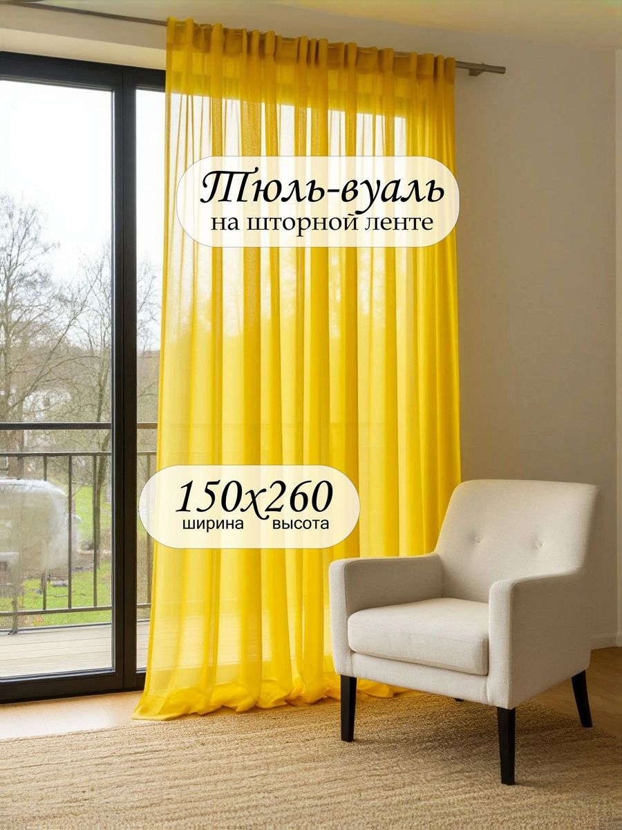 Тюль вуаль, жёлтый, высота 260 см, ширина 150 см, крепление - Лента