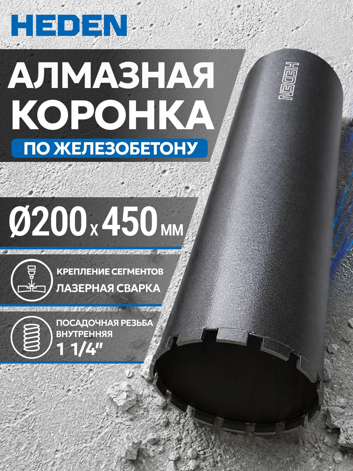Коронка алмазная Heden 200x450 мм, 1.1/4" UNC, 15 сегментов