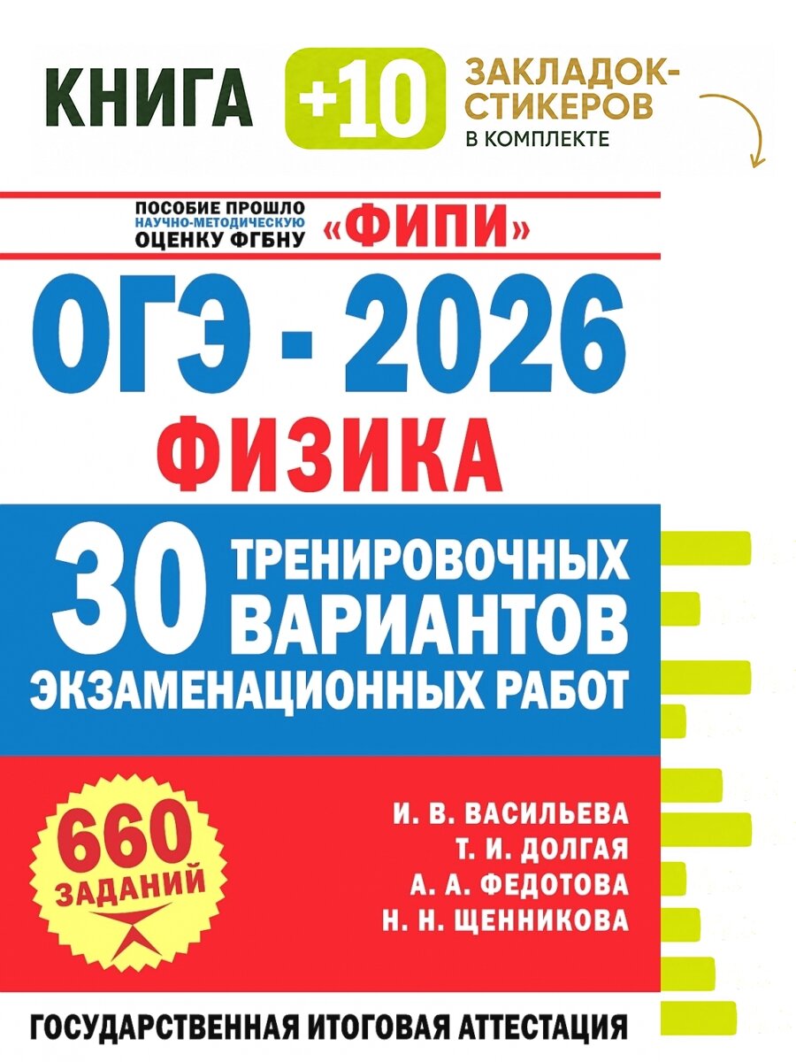 ОГЭ-2026. Физика. 30 тренировочных вариантов экзаменационных работ для подготовки к основному государственному экзамену. Комплект: книга + 10 закладок-стикеров