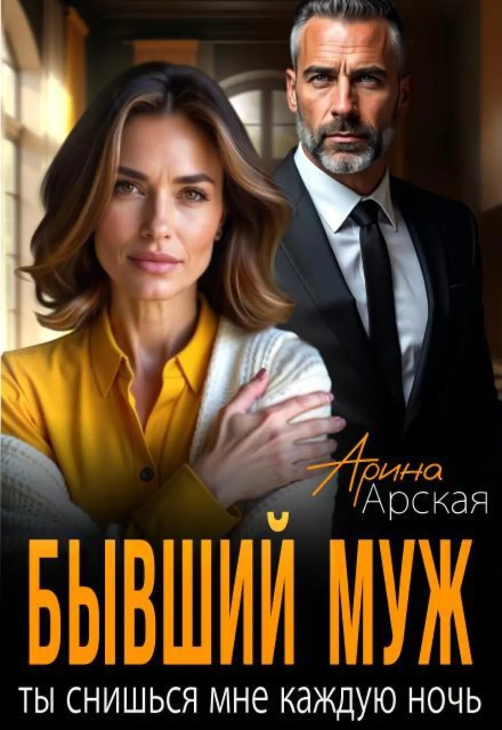 Бывший муж. Ты снишься мне каждую ночь [Цифровая книга]