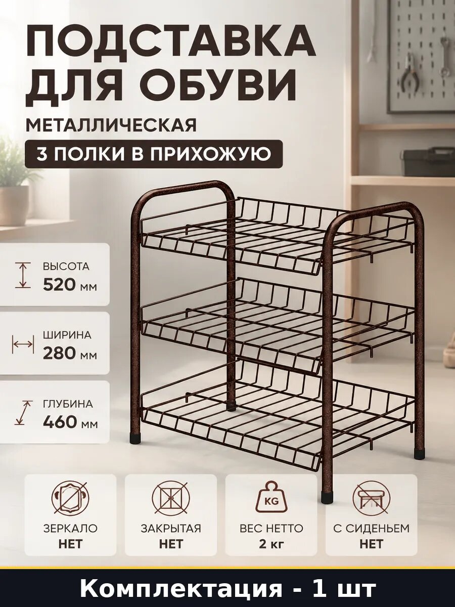 Подставка для обуви металлическая 3 полки в прихожую