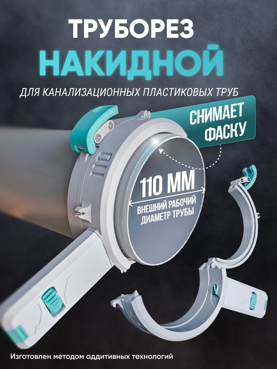 Труборез накидной для канализационных труб 110мм