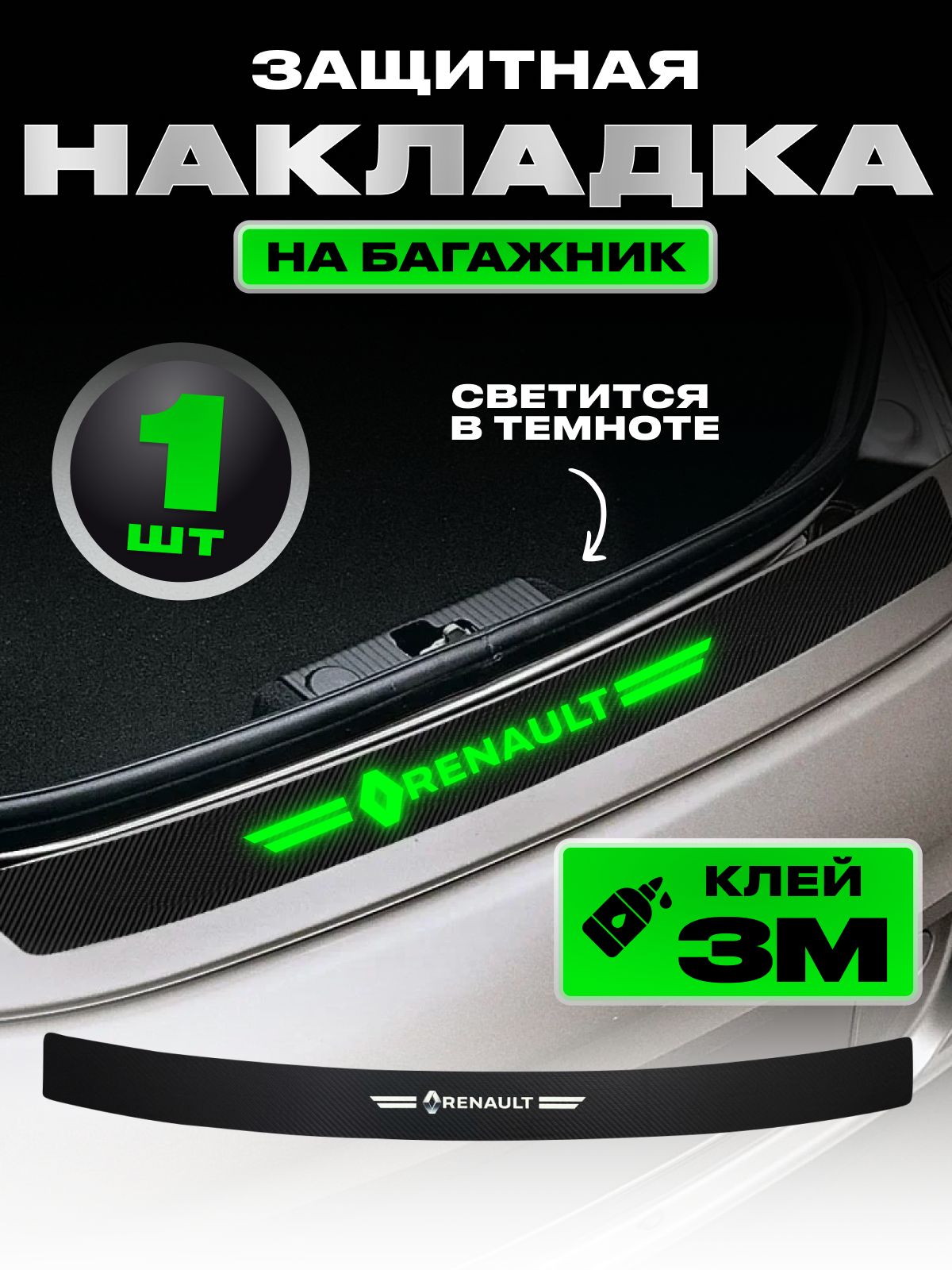 Накладки на багажник для машины Renault светящиеся наклейки
