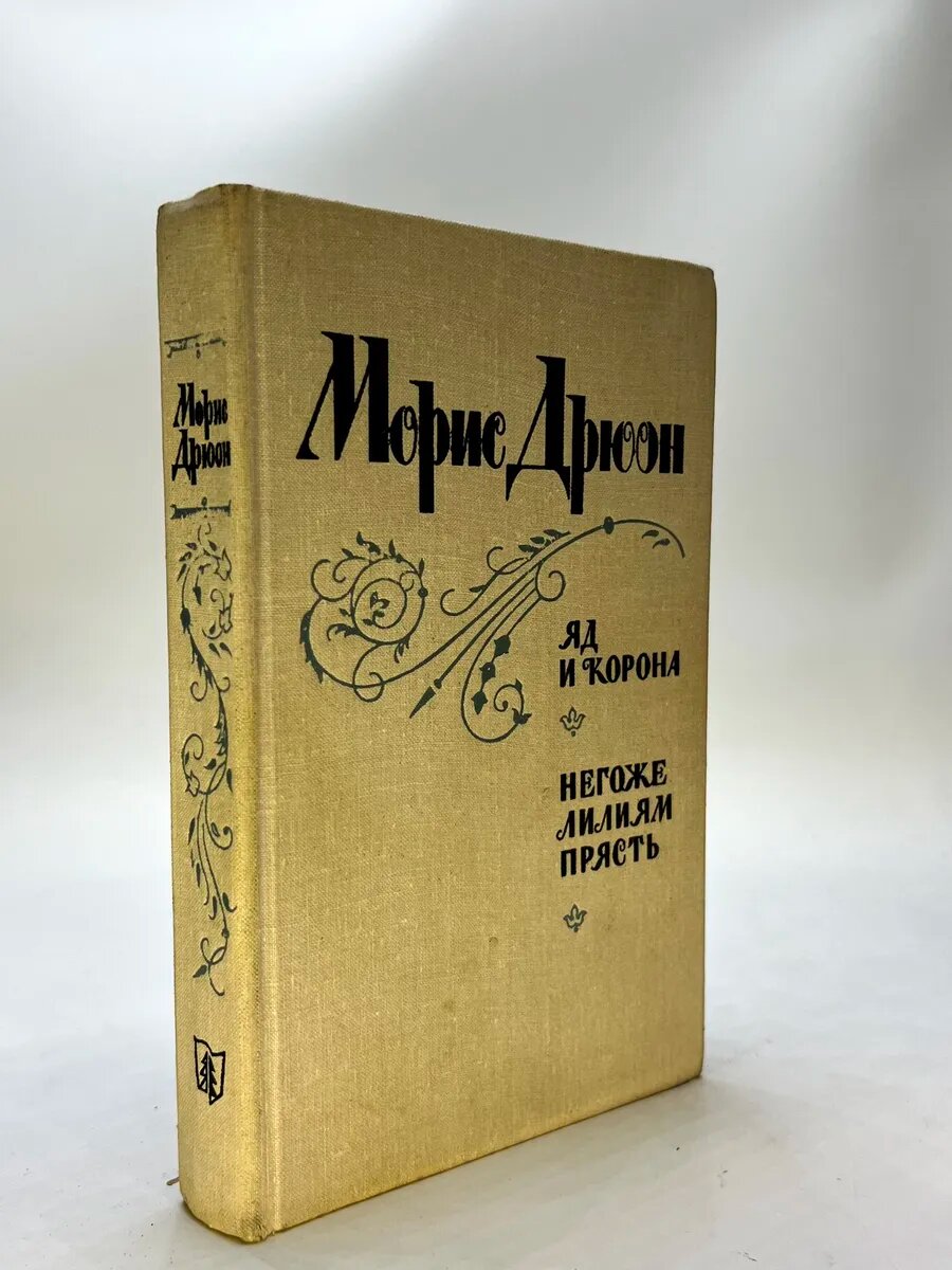 Яд и корона. Негоже лилиям прясть