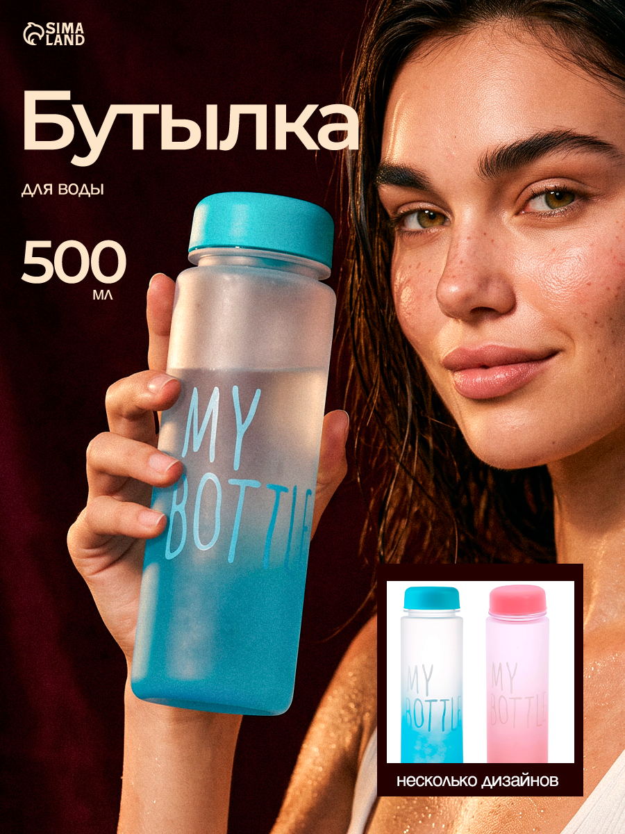 Бутылка для воды My bottle 500 мл, 19.5 х 6 см, цвет микс, градиент