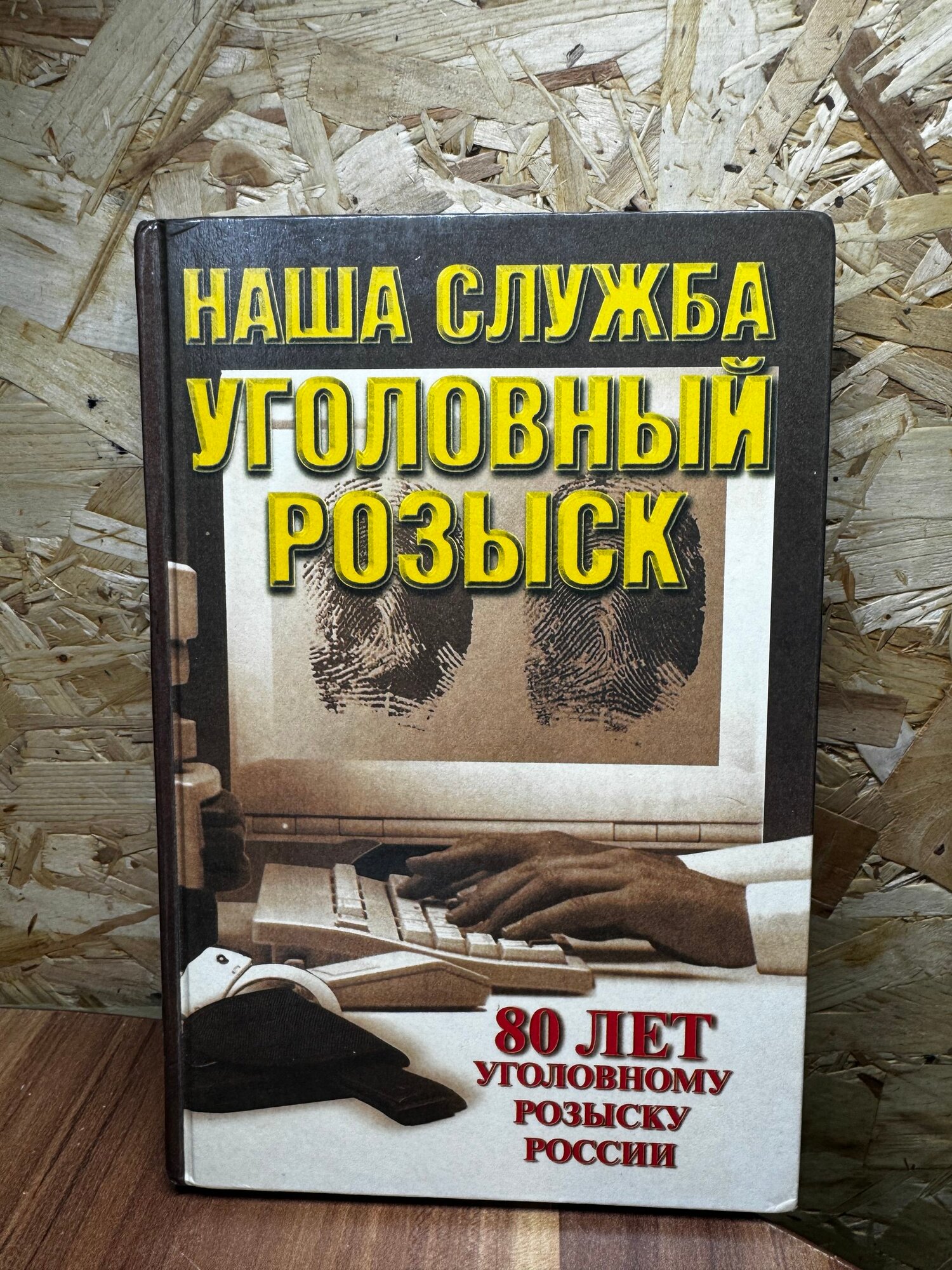 Наша служба - уголовный розыск