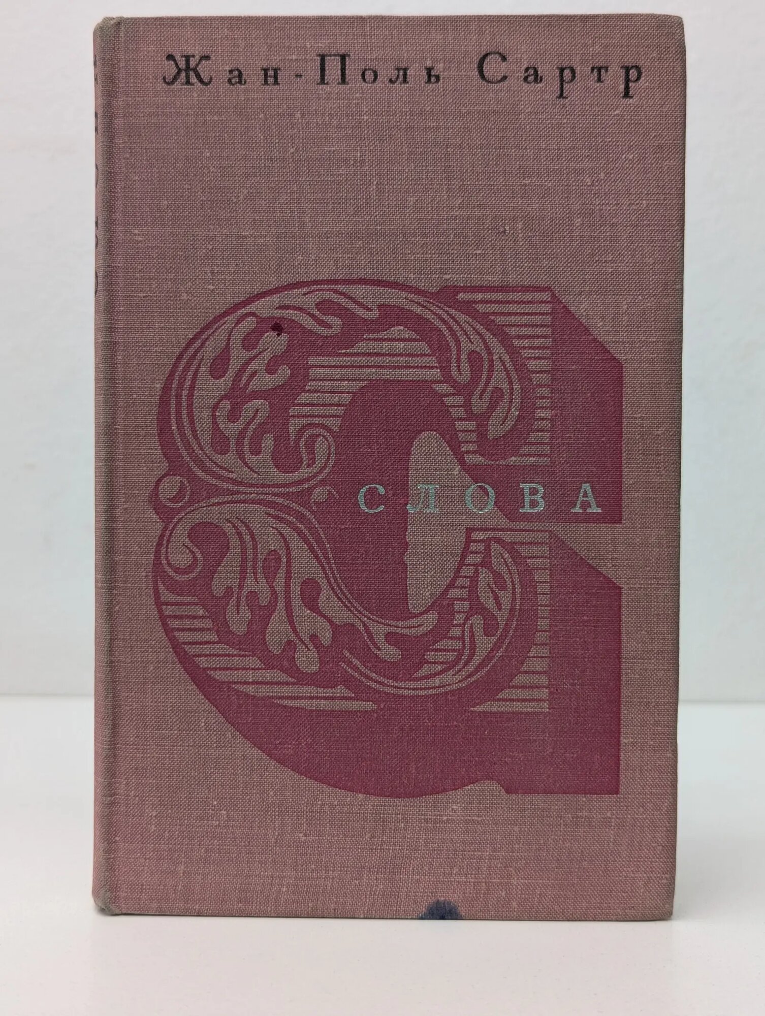 Слова Сартр Жан-Поль 1965