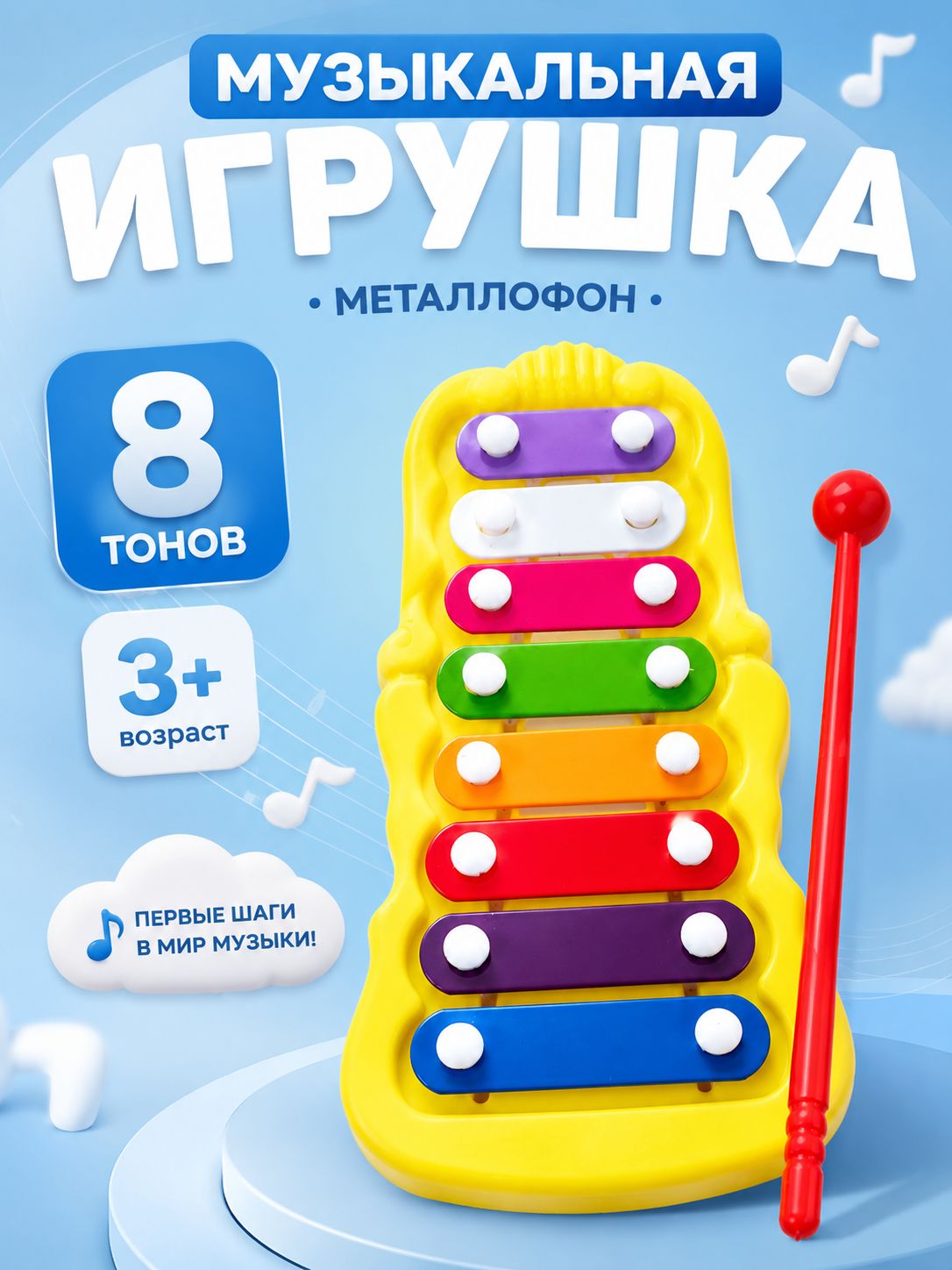 Ксилофон для малышей 8 планок, металлический / детские музыкальные инструменты