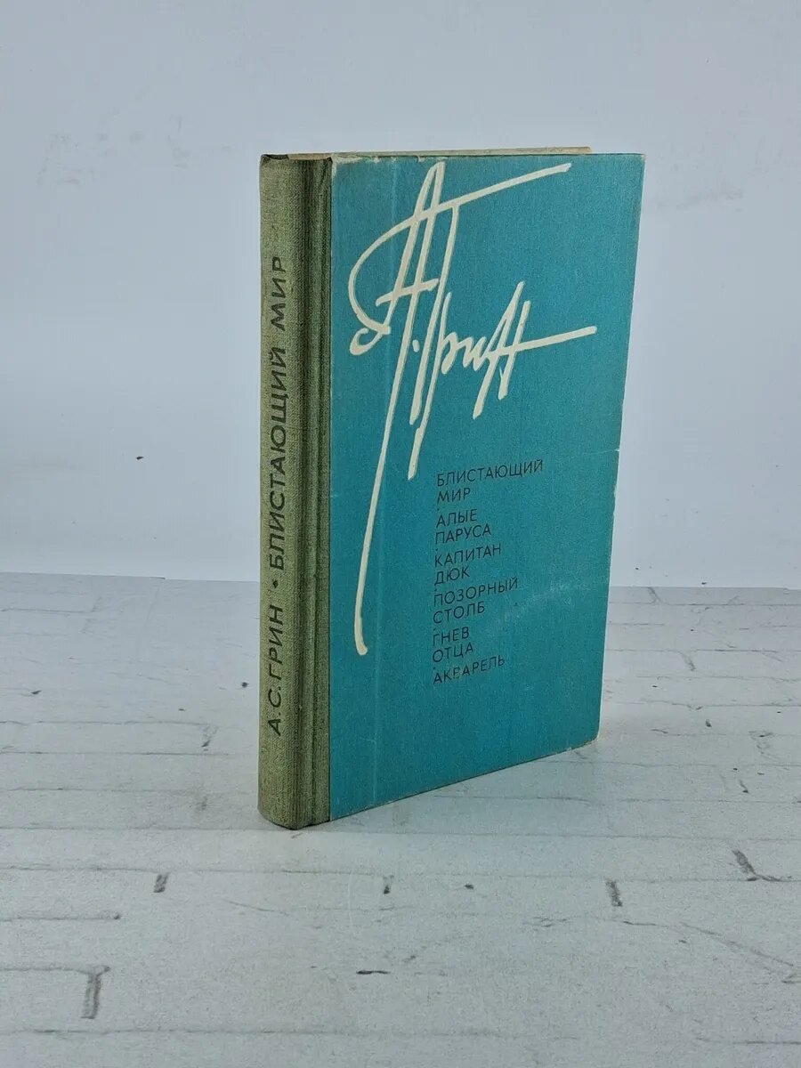 Блистающий мир. Алые паруса. Рассказы. 1982