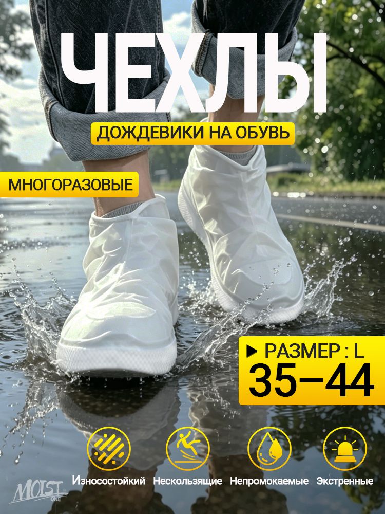 Чехлы на обувь от дождя, Латексный водонепроницаемый чехол для обуви, Белый, размер L (универсальный,39-46)