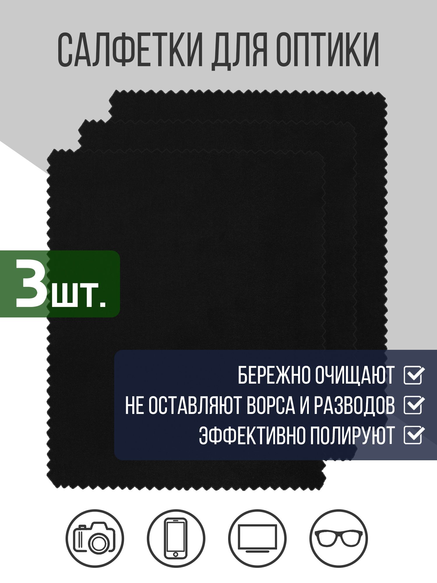 Салфетка для очков и оптики 3шт