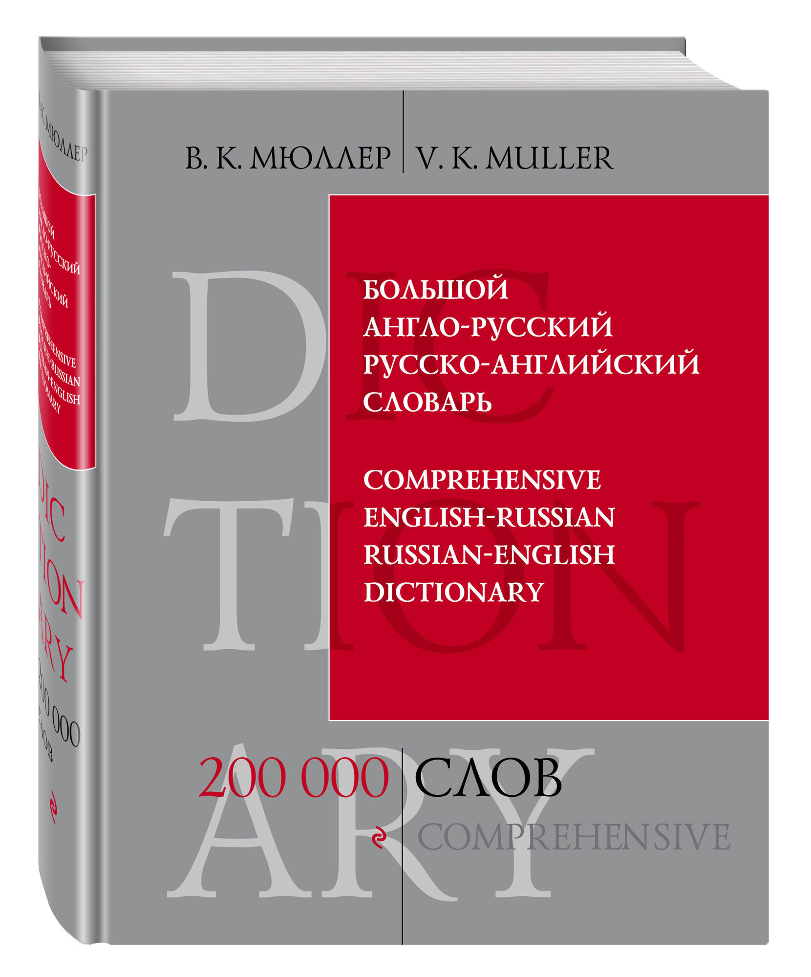Большой англо-русский и русско-английский словарь. 200 000 слов и выражений Мюллер Владимир Карлович