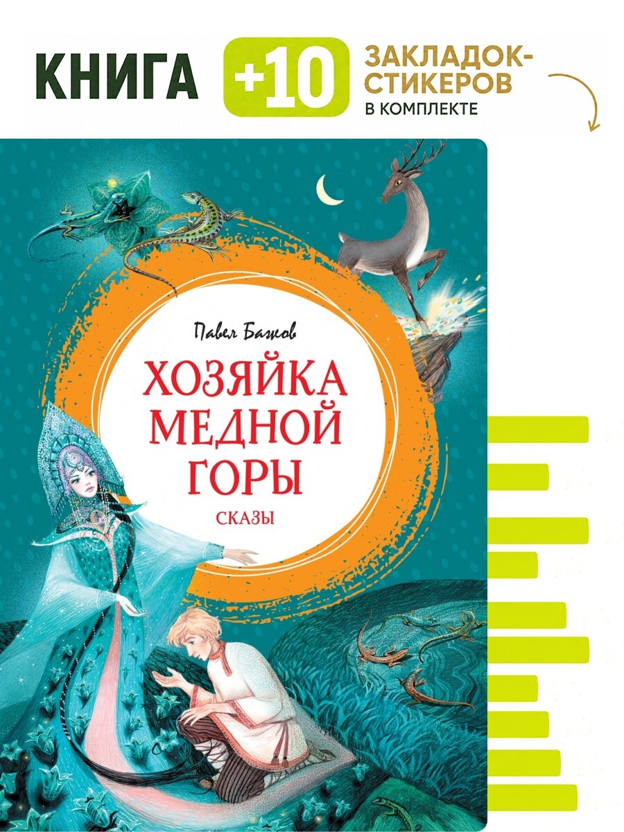 Хозяйка Медной горы. Комплект: книга + 10 закладок-стикеров