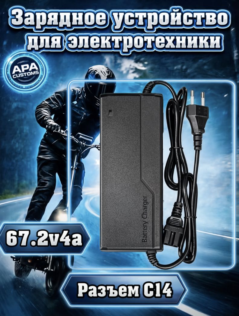 Зарядное устройство 67.2V (60V) 4A с разъемом С14 для электросамоката и электровелосипеда