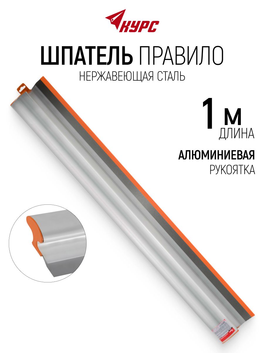 Правило строительное 1 м нержавеющая сталь с алюминиевой ручкой профессиональное