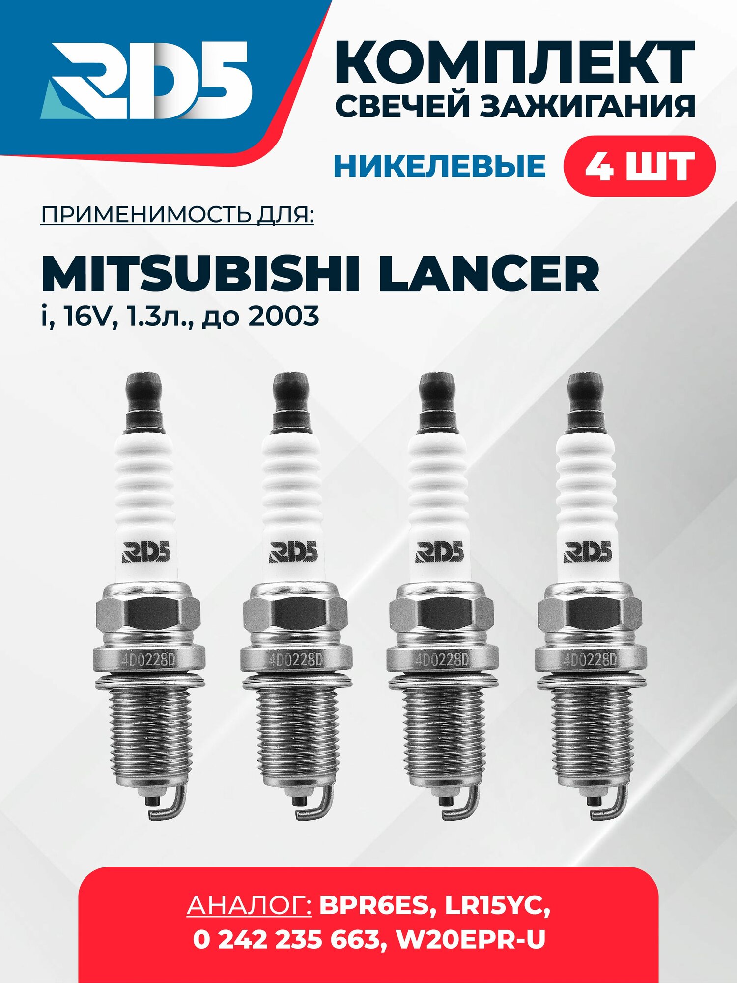 SPG032-k141. Комплект никелевых свечей зажигания RD5 для MITSUBISHI Lancer i 16V 1.3л. до 2003 г. вып. Свечи зажигания для Митсубиши Лансер