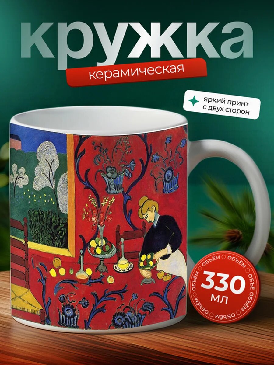 Кружка Картины в интерьере Анри Матисс 2,