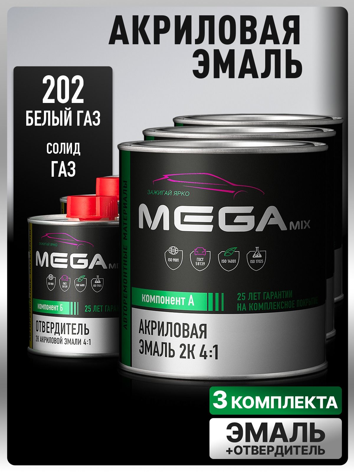 Акриловая краска автомобильная, Белый ГАЗ 202, 3 Комплекта 2К 4:1 (эмаль: 840 мл. + отвердитель: 210 мл), MEGAMIX