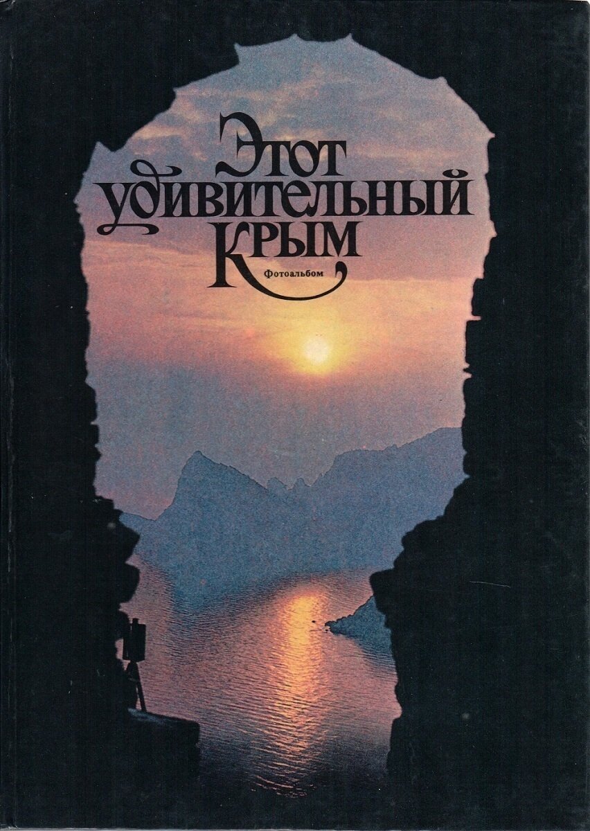 Diese faszinierende Krim / Этот удивительный Крым. Фотоальбом Войтенко Лариса Андреевна, Зеленин Георгий Иванович
