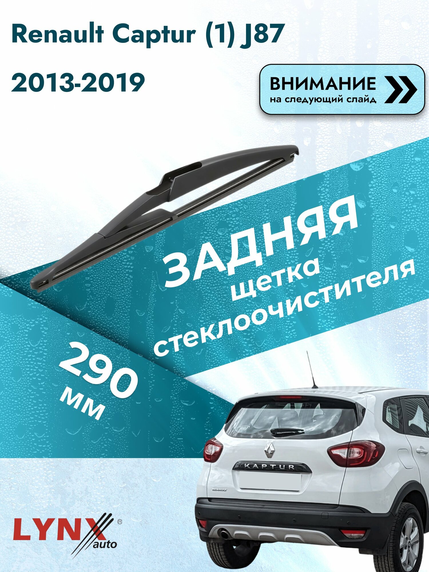 Задний дворник для Renault Captur (1) J87 / 2013-2019 / Задняя щетка стеклоочистителя 290 мм Рено Каптур LR29C LYNXauto