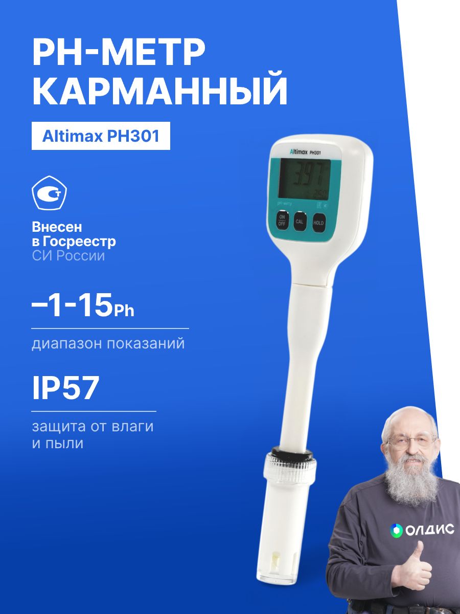 PH-метр карманный Altimax PH301 портативный тестер воды, погружной, Госреестр СИ