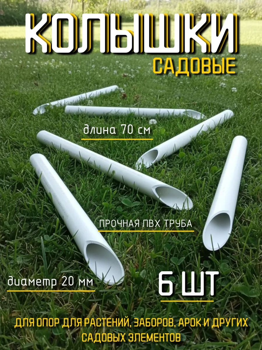 Колышки ПВХ "Непрогибайка", комплект 6 штук/Длина 70см/Диаметр 20мм