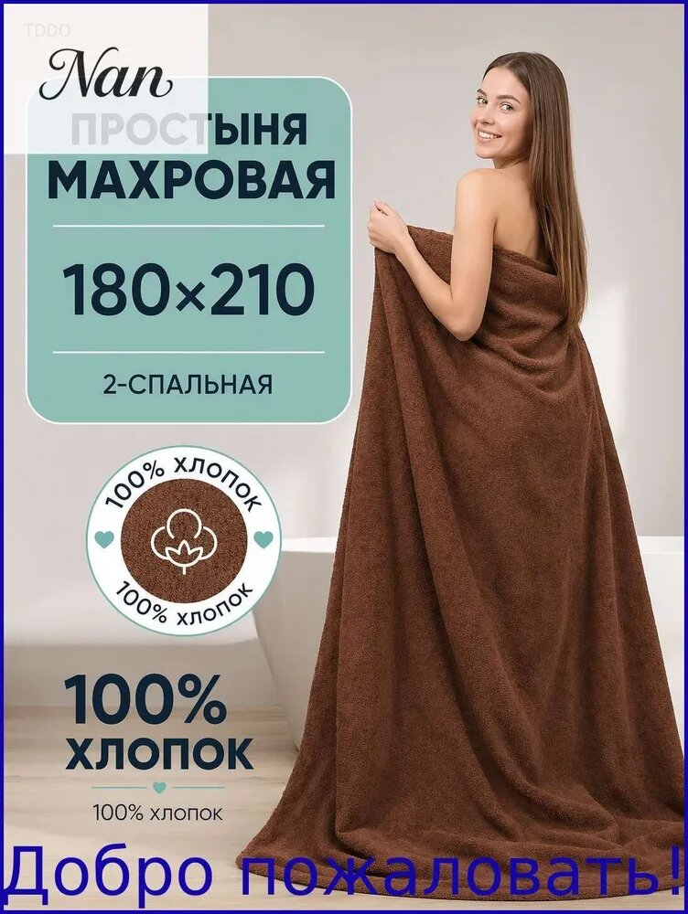 Простыня 180x210 см махровая ткань, темно-коричневый, коричнево-красный однотонный