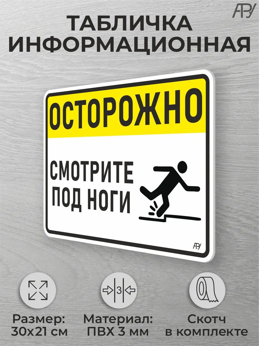 Табличка "Осторожно, смотрите под ноги на стену дверь"