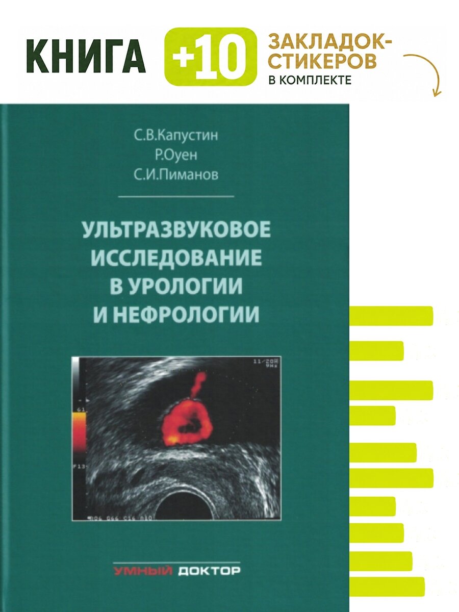 Ультразвуковое исследование в урологии и нефрологии. Комплект: книга + 10 закладок-стикеров