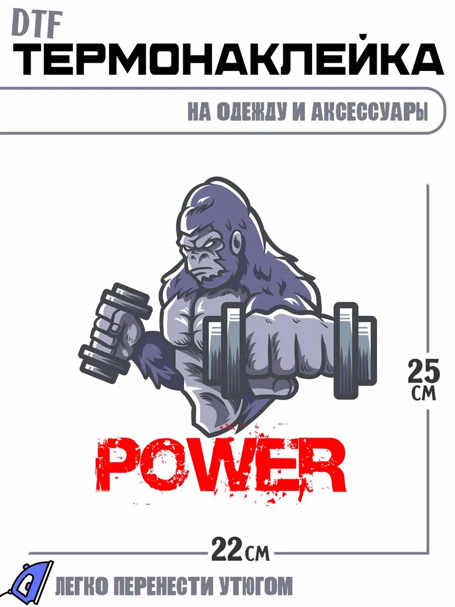 Термонаклейка power горилла