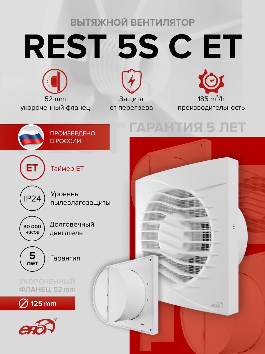 Вентилятор накладной REST D125 сетка обр. клапан ET ERA