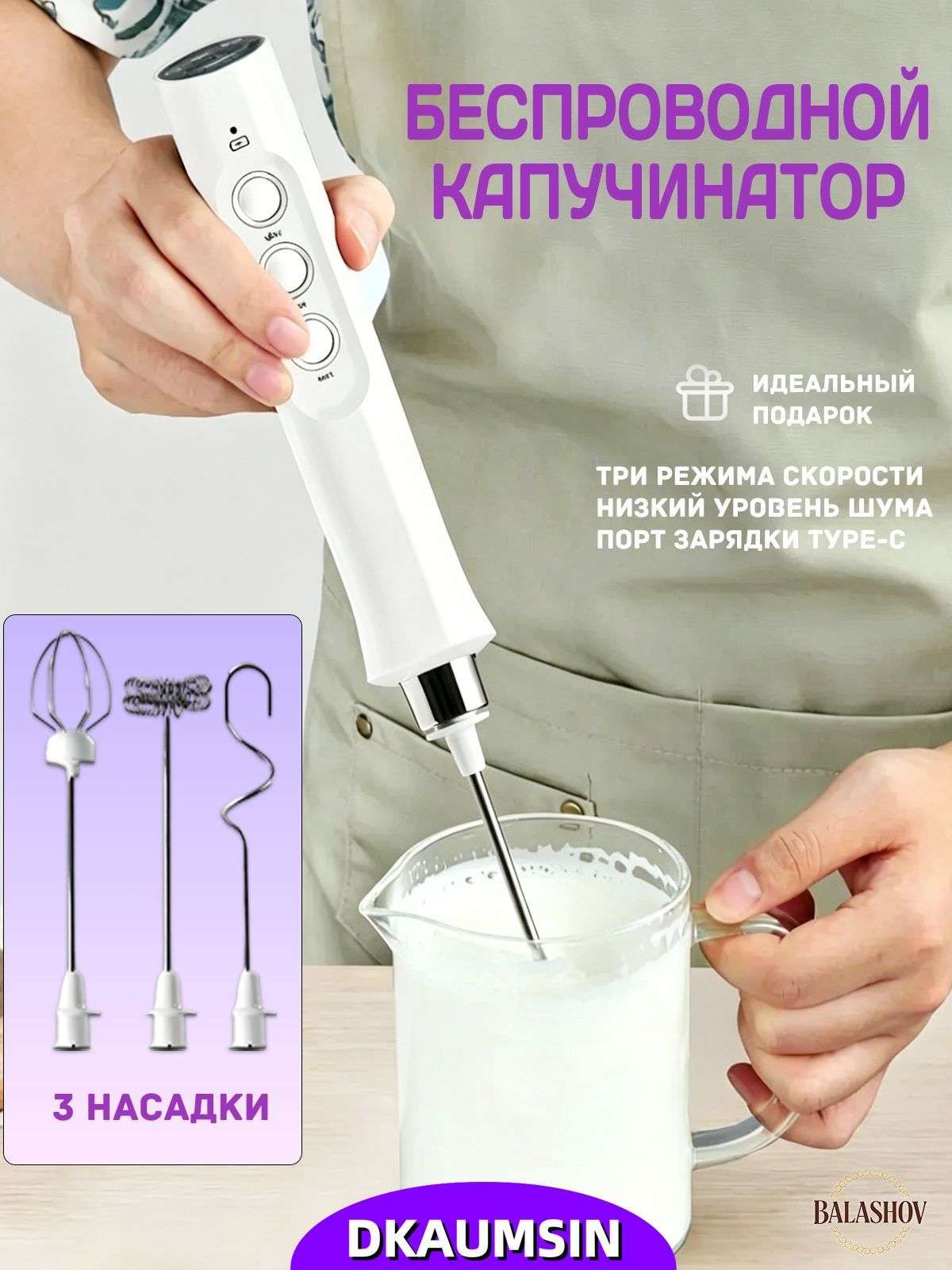 Беспроводной капучинатор BALASHOV с 3 сменными насадками, 3 скорости, Type-C зарядка, ручной взбиватель молока, яиц и теста для дома и кухни