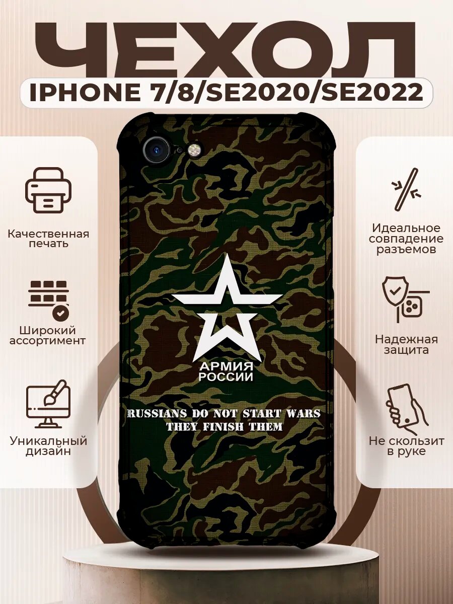 Чехол на IPHONE 7/8/SE 2 с принтом армия россии